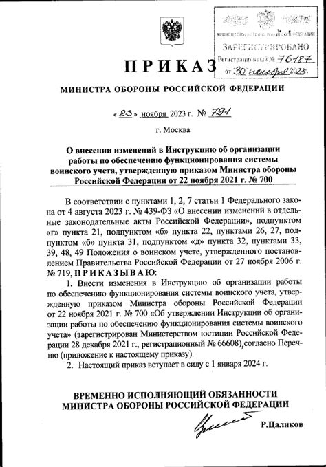 Приказ Министра обороны Российской Федерации от 23 11 2023 № 791 ∙ Официальное опубликование