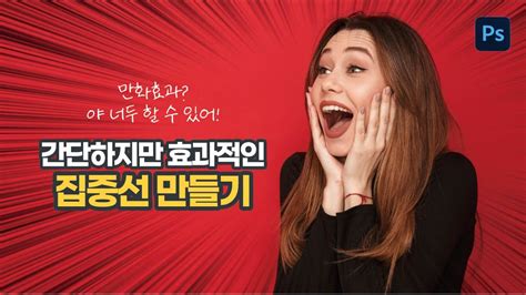 포토샵으로 정말 간단하게 만화 집중선효과 만들기 Photoshop Youtube