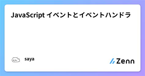 Javascript イベントとイベントハンドラ