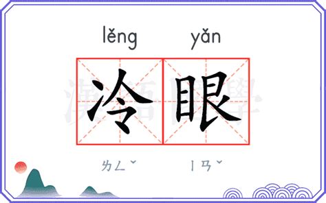 冷眼的意思 冷眼的解释 汉语国学
