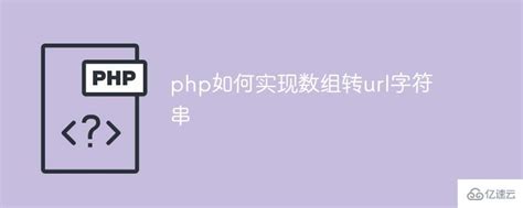 php怎么实现数组转url字符串 编程语言 亿速云