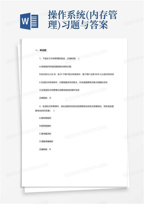 操作系统内存管理习题与答案word模板下载编号lbgxejkb熊猫办公