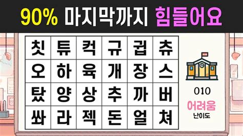 90는 마지막까지 힘들어요 치매예방퀴즈 숨은단어찾기 단어퀴즈 치매예방활동 치매테스트 어려움 010 Youtube