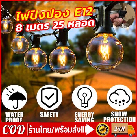 【ส่งของจากเชียงใหม่】ชุดไฟปิงปอง ไฟวินเทจ 7 6เมตร 25 ดวง E12 หลอดไส้ กัน
