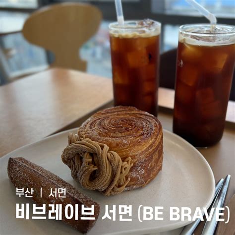 부산 전포 7번출구 베이커리맛집 카페 비브레이브 서면 네이버 블로그