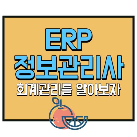 Erp정보관리사 중 회계관리를 알아보자 네이버 블로그