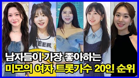 남자들이 가장 좋아하는 미모의 여자 트롯가수 20인 순위 Youtube