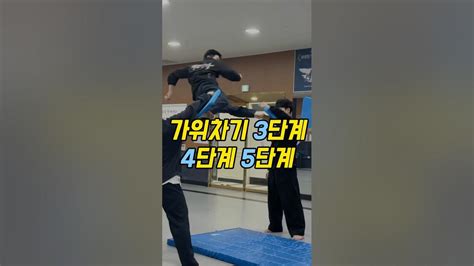 30대 관장님 가위차기5단계 태권명가 Youtube