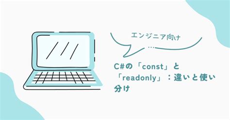 Cの「const」と「readonly」：違いと使い分け ひっそりエンジニアのシステム探求