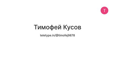 Тимофей Кусов — Teletype Тимофей Кусов — Teletype