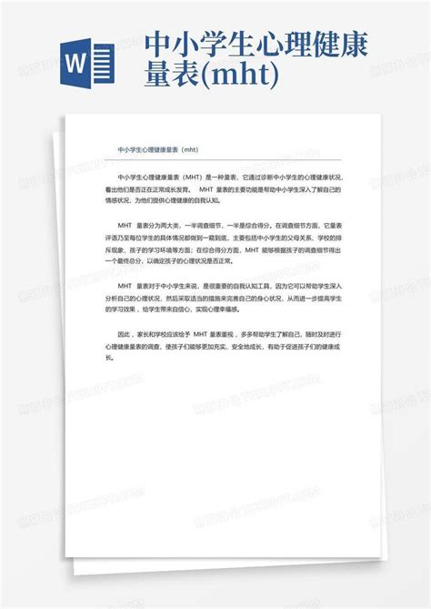 中小学生心理健康量表mhtword模板下载编号qmnrmygy熊猫办公
