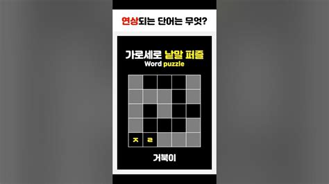 가로세로 낱말퍼즐 2 가로세로단어찾기 연상퀴즈 Youtube
