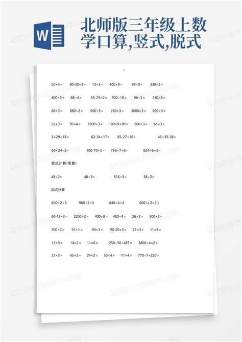 北师版三年级上数学口算 竖式 脱式word模板下载 编号lbzxrraa 熊猫办公