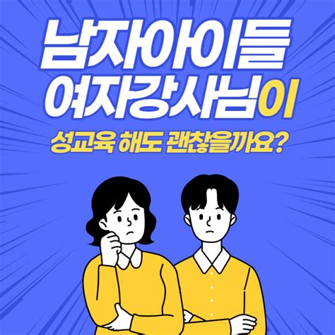 남자아이들 여자 강사님이 성교육해도 괜찮을까요 자주스쿨 소그룹 성교육 공지 사항