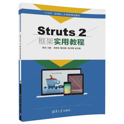 清华大学出版社 图书详情 《struts 2框架实用教程》