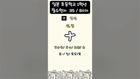 바로 써먹는 일본어 한자 일본 초등학교 1학년 필수한자 80자 35 일본어공부 일본어 기초일본어 Shorts Youtube