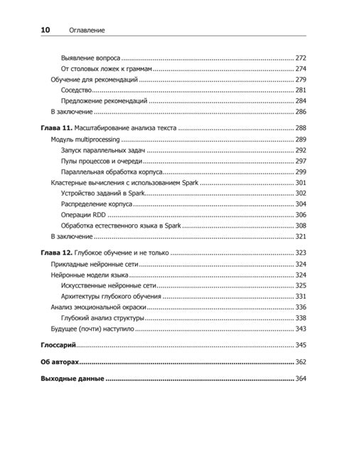 Прикладной анализ текстовых данных на Python Машинное обучение и создание приложений обработки