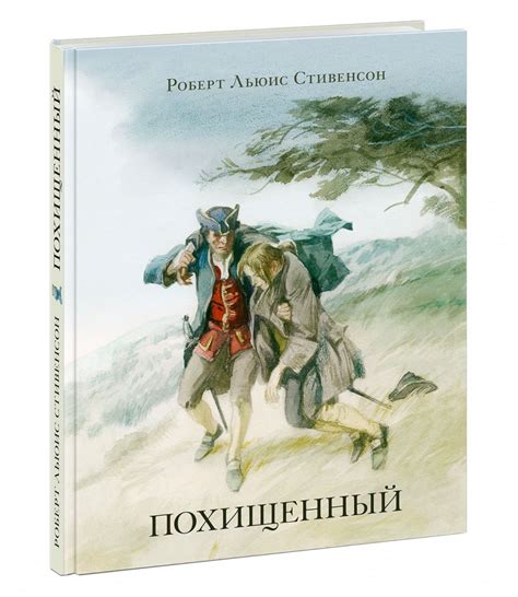 Иллюстрация 1 из 24 для Похищенный - Роберт Стивенсон | Лабиринт ...