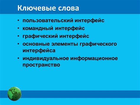 Презентация Пользовательский интерфейс 8 класс по информатике скачать проект