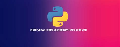 利用python计算身体质量指数bmi来判断体型 Python基础教程