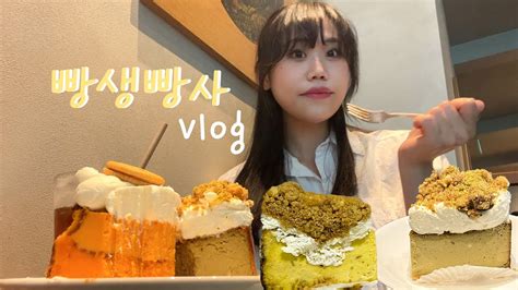Vlog 지독한 빵순이의 빵빵한 브이로그🍰 다이어트는 안 하세요 빵으로 시작해 빵으로 끝난 한 주 1994양과점