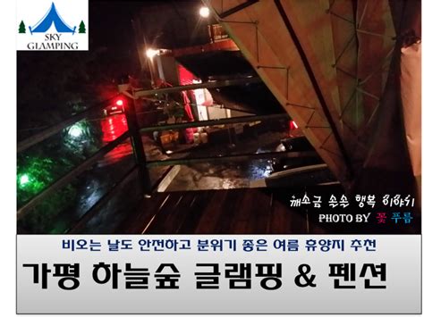 여름휴가휴양지 추천 가평 하늘숲 글램핑 And 모기 퇴치법 네이버 블로그