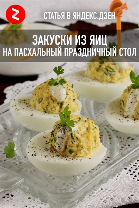 Закуски из яиц на Пасхальный праздничный стол — 7 рецептов с пошаговыми ...
