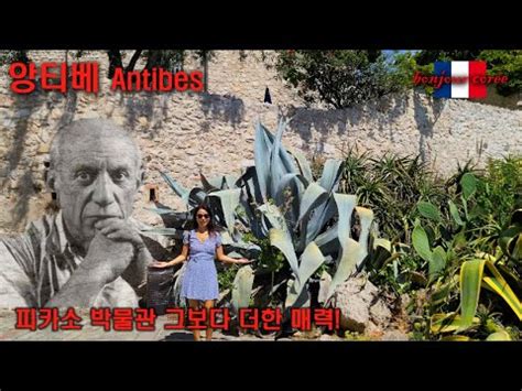 프랑스 니스 근교 여행 앙티베 마을 구경하고 피카소 박물관 놀러가기 Antibes France YouTube