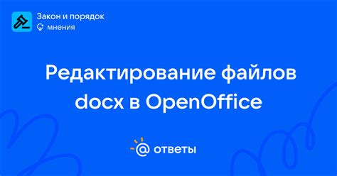 Редактирование файлов Docx в Openoffice Ответы Mail