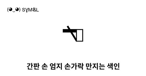 간판 손 엄지 손가락 만지는 색인 유니코드 번호 U1d883 📖 기호의 의미 알아보기 복사 And 📋 붙여넣기 ‿ Symbl