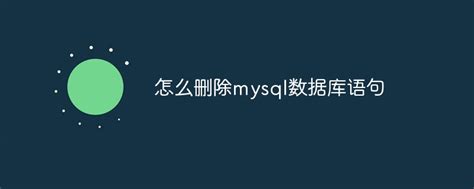 怎么删除mysql数据库语句 叮当号 怎么删除mysql数据库语句 叮当号