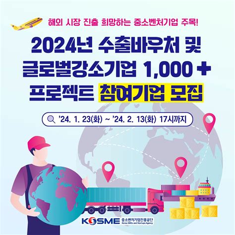 중소벤처기업진흥공단 2024년 수출바우처 및 글로벌강소기업 1000 프로젝트 참여기업 모집