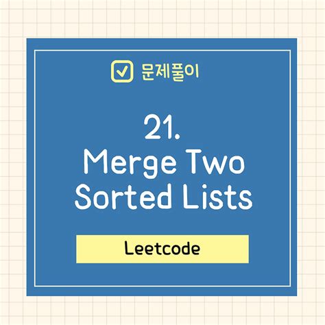 [leetcode] 21 merge two sorted lists 그림 풀이 — yayz s devlog
