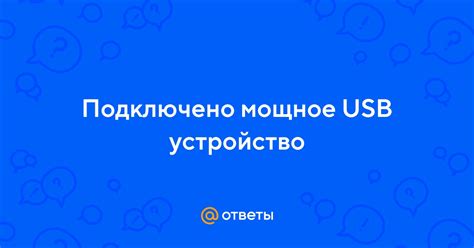 Ответы Mail: Подключено мощное USB устройство