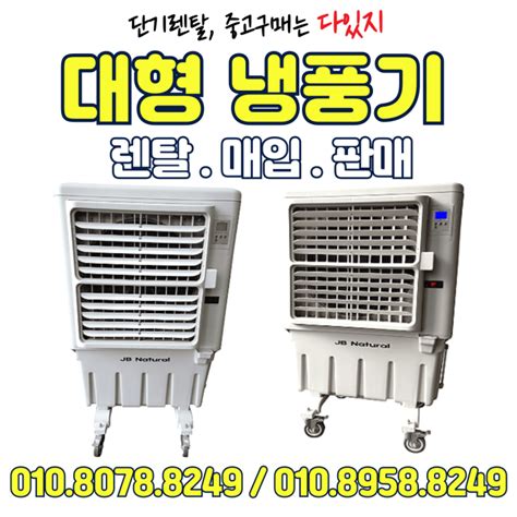 대형 냉풍기 렌탈 이동식 실내 야외 냉방기 임대 대여 네이버 블로그