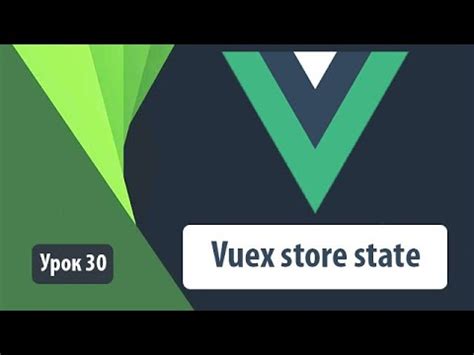 Vuex store state vue Как работать с хранилищем данных Простой пример для старта изучения YouTube