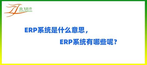 Erp系统是什么，erp系统有哪些呢 知乎