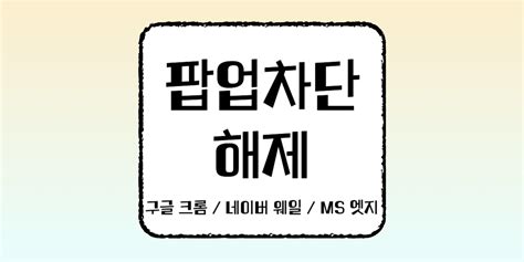 브라우저 팝업차단 해제 방법 총정