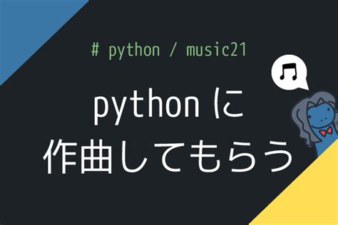 pythonに作曲してもらう inglow東京大阪名古屋のマーケティングオートメーションWebプロモーション