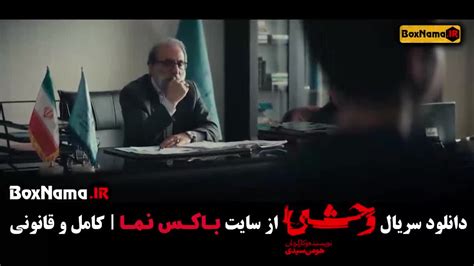 بازیگران سریال وحشی ایرانی علی اشرف پروانه جعبه