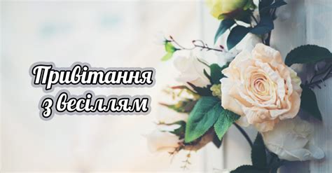 Привітання з весіллям Привітання Com