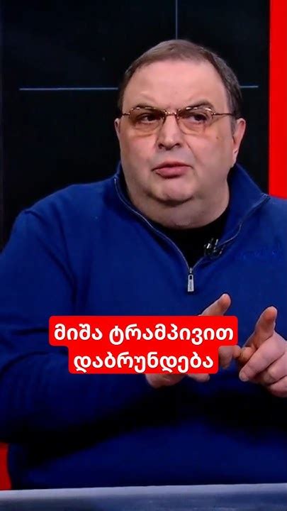 ბოლო გიორგი ბრწყინვალე იყო ახლა სააკაშვილია სანიკიძე მიშას ტრამპივით დაბრუნებას ელოდება Youtube