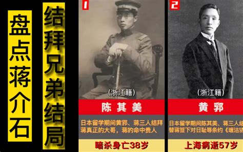 盘点十位蒋介石结拜兄弟哔哩哔哩bilibili