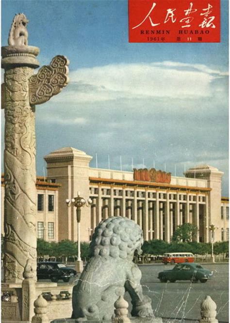 1961 1964的《人民画报》封面 每日头条