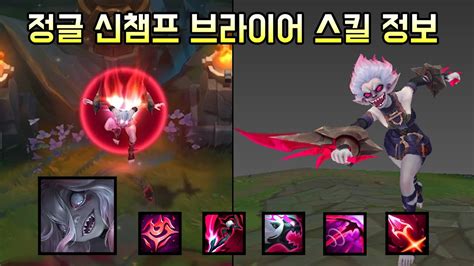 자동 사냥 스킬까지 등장 광기 신챔프 브라이어 스킬 정보 Youtube