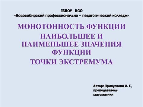 Монотонность функции наибольшее и наименьшее значения функции точки экстремума презентация онлайн