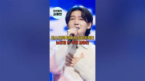 미스터트롯3에서 심사위원을 놀라게 한 무대 김용빈 Youtube