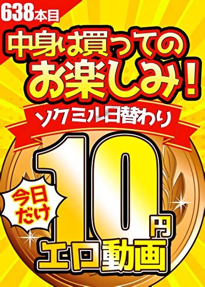 【今日だけ★10円】638日目「ソクミル日替わり10円動画」※4月2日（日）朝10時まで アダルト動画 ソクミル