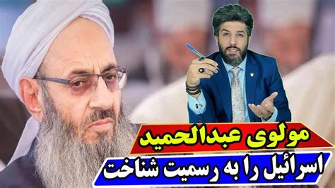 فوریمولوی عبدلحمید در ایران، اسرائیل را به رسمیت شناخت Youtube