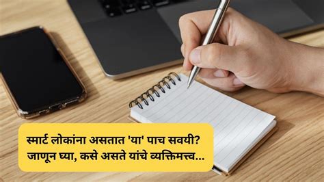 Personality Traits स्मार्ट लोकांना असतात या पाच सवयी तुम्ही हुशार